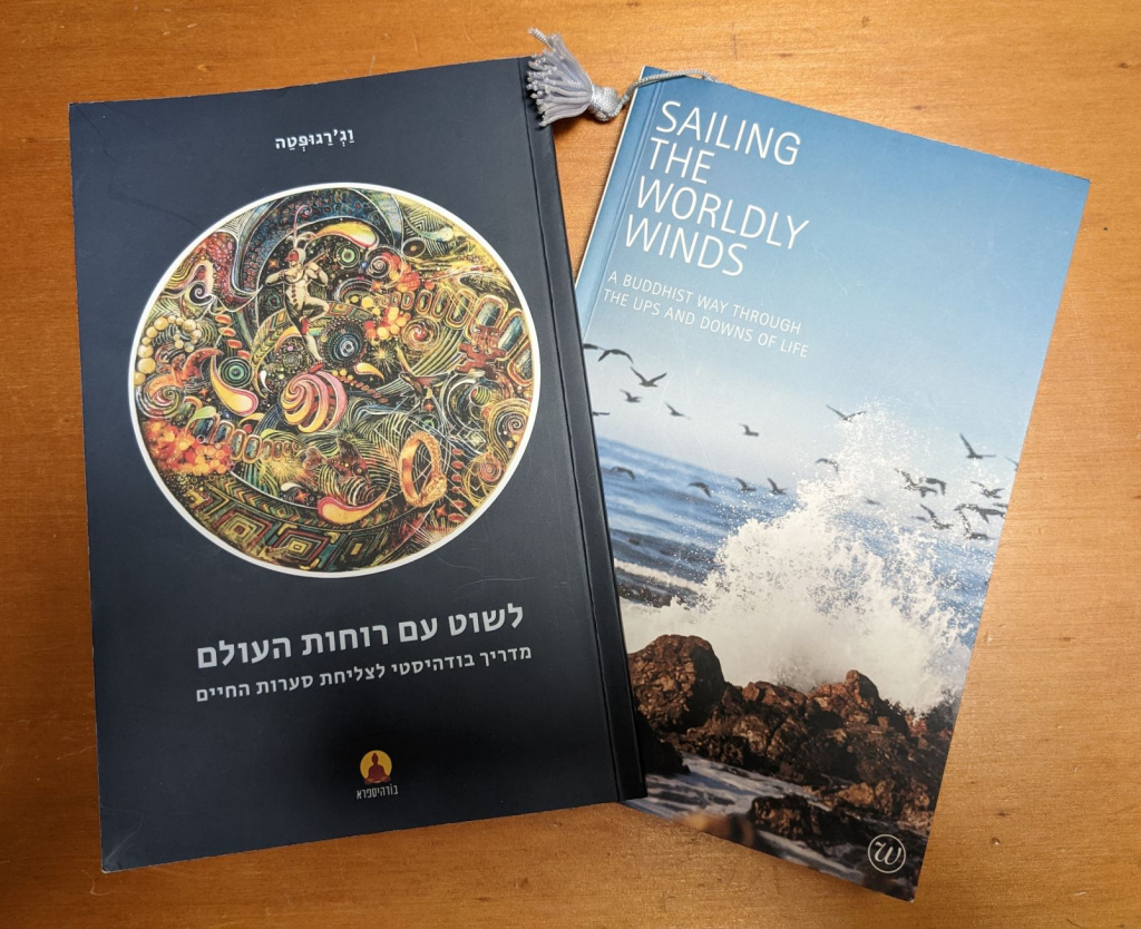 Translating 'Sailing the Worldly Winds' into Hebrew | The Buddhist Centre